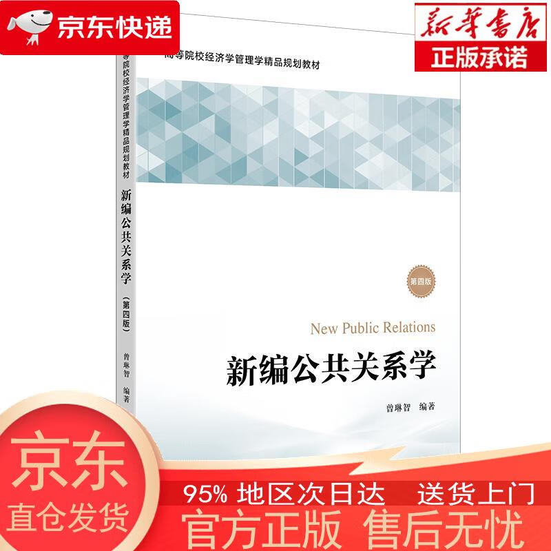 新编公共关系学（第四版） 曾琳智 上海财经大学出版社