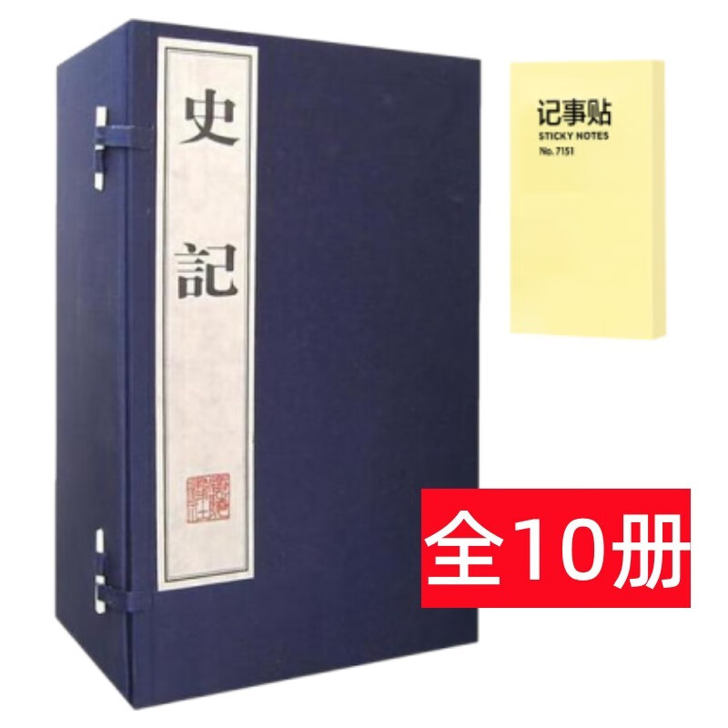 史记 线装10册+记事便签1本