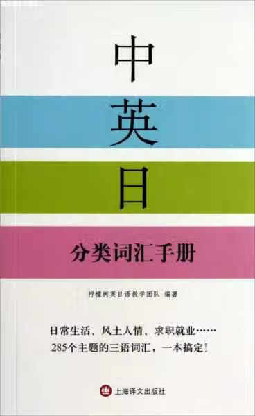 中英日分类词汇手册 柠檬树英日语教学团队 上海译文出版社 9787532760985