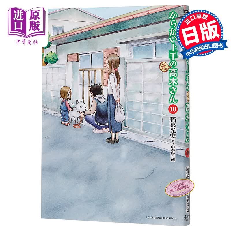 擅长捉弄的原高木同学 10 漫画 日文原版 からかい上手の 元 高木さん 10