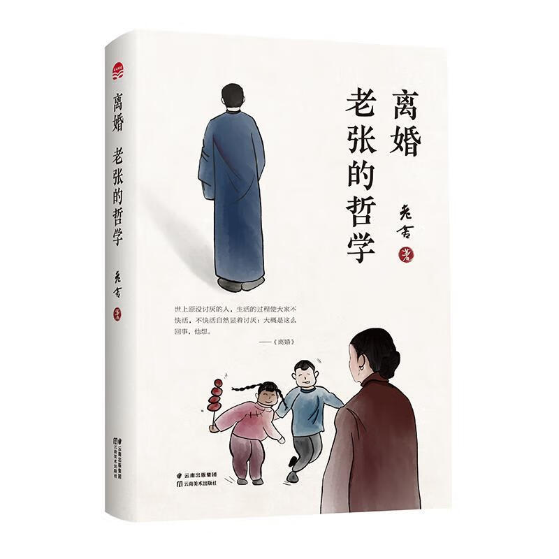 离婚老张的哲学 老舍 云南美术出版出版社