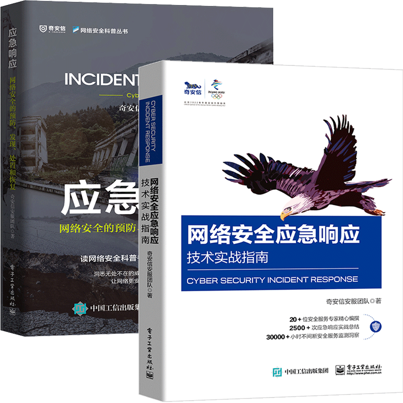 网络安全应急响应技术实战指南+应急响应 网络安全的预防发现处置和恢复