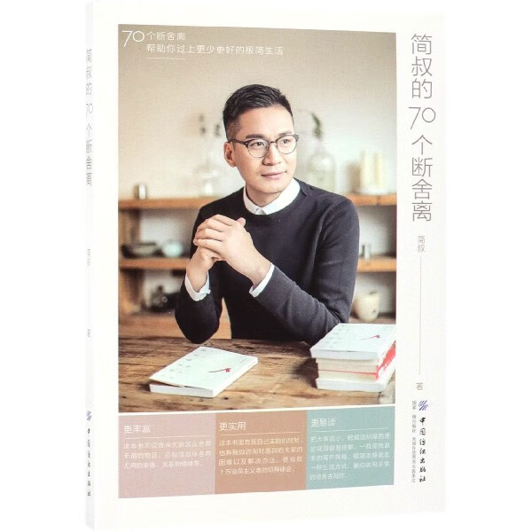 简叔的70个断舍离