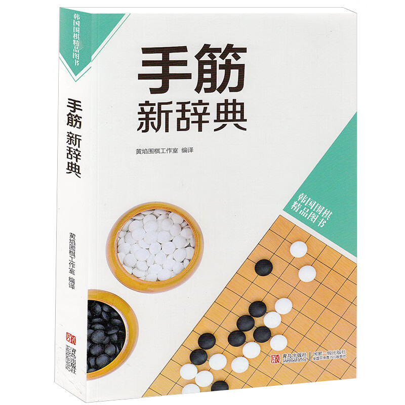 韩版精品—手筋新 筛选实战常出现的手筋 提高棋力