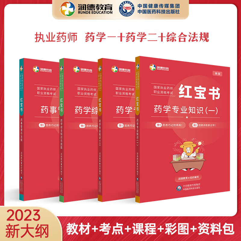 润德教育 2023执业药师考试用书 2023国家执业药师职业资格考试 中药学 药学 执业药师教材 润德执业药师 西药学 红宝书全套4科目 药学全4科