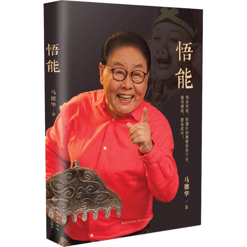 悟能
