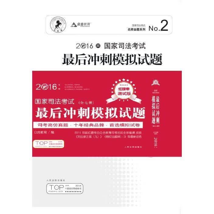 2016年国家司法考试后冲刺模拟试题 众合教育
