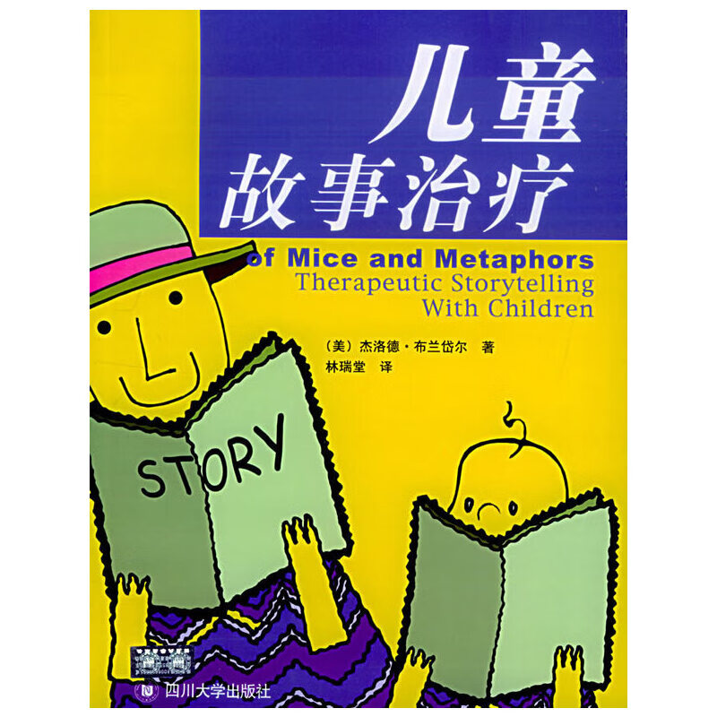 故事治疗——教育辅导系列