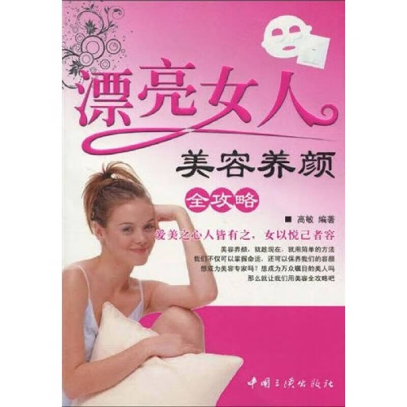 漂亮女人美容养颜全攻略