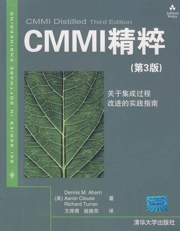 CMMI精粹 (美)埃亨,克洛斯,特纳|译者:王辉青,战晓苏 清华大学出版社