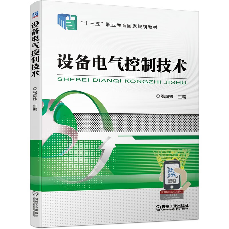 设备电气控制技术