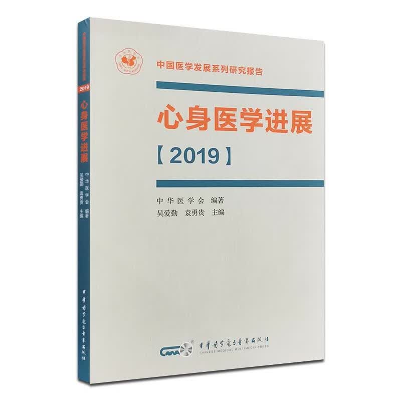 心身医学进展--平装