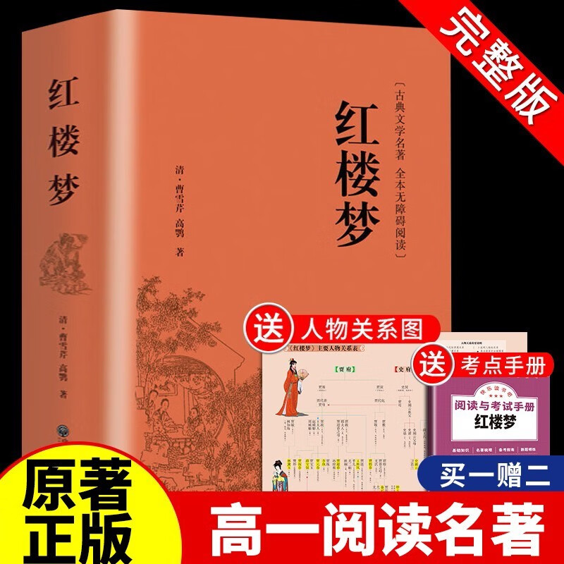 红楼梦原著精装完整版120回足本 高中生版高一课外书阅读书籍青少年版半文言文白话文无障碍阅读书目 红楼梦（赠考点人物关系图）