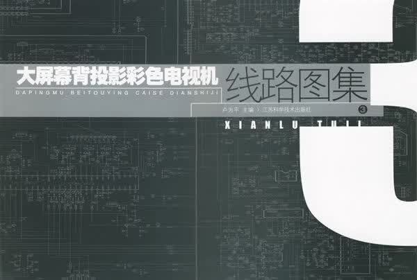 【图书】 大屏幕背投影彩色电视机线路图集.3 9787534539466
