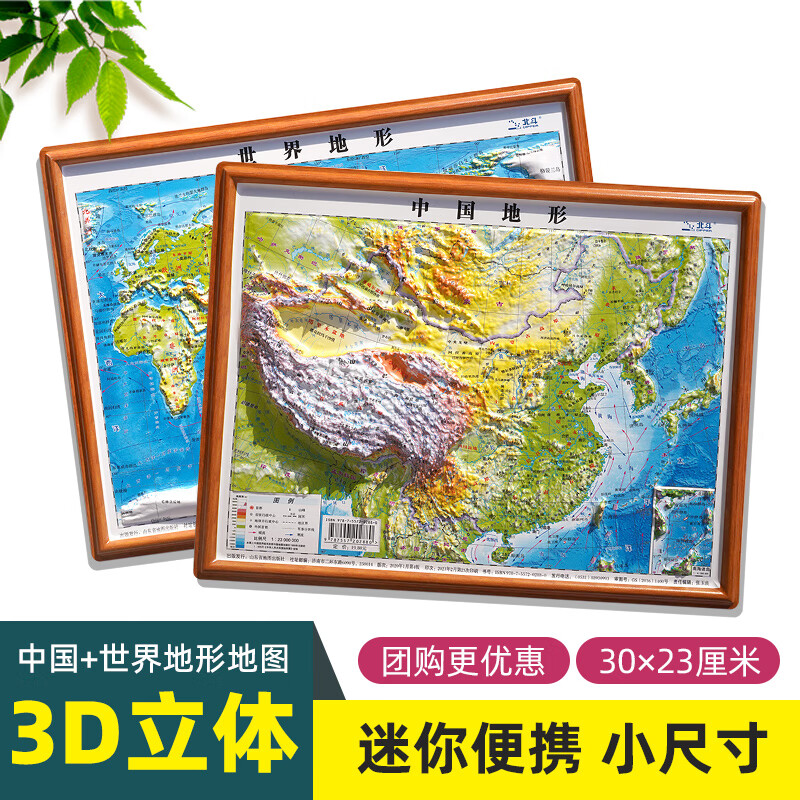 中国地图和世界地图3d立体凹凸版 迷你桌面小尺寸地图30cm 便携式学生专用2023年新版地理地形图小学生中学生