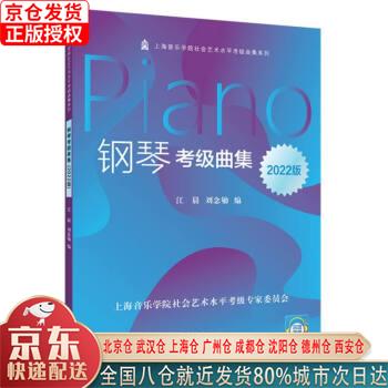 【新华全新书籍】钢琴考级曲集(2022版)上海音乐学院社会艺术水平考级曲集系列 江晨，刘念劬