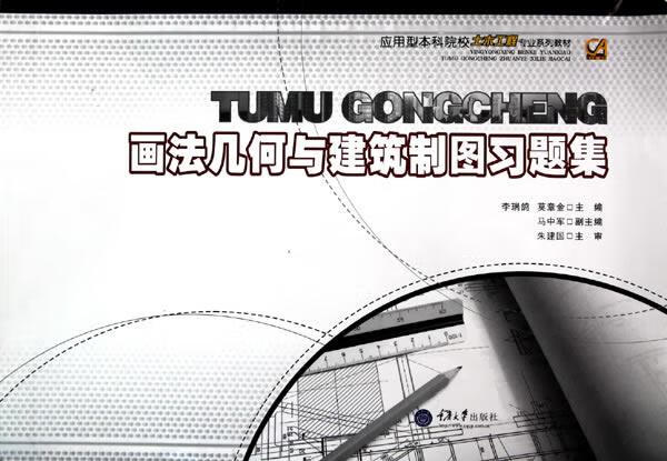 画法几何与建筑制图习题集