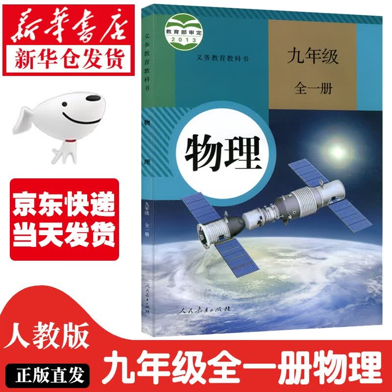 新版初中9九年级全一册物理书人教版课本教材教科书人民教育出版社初3三九年级上册物理书九年级下