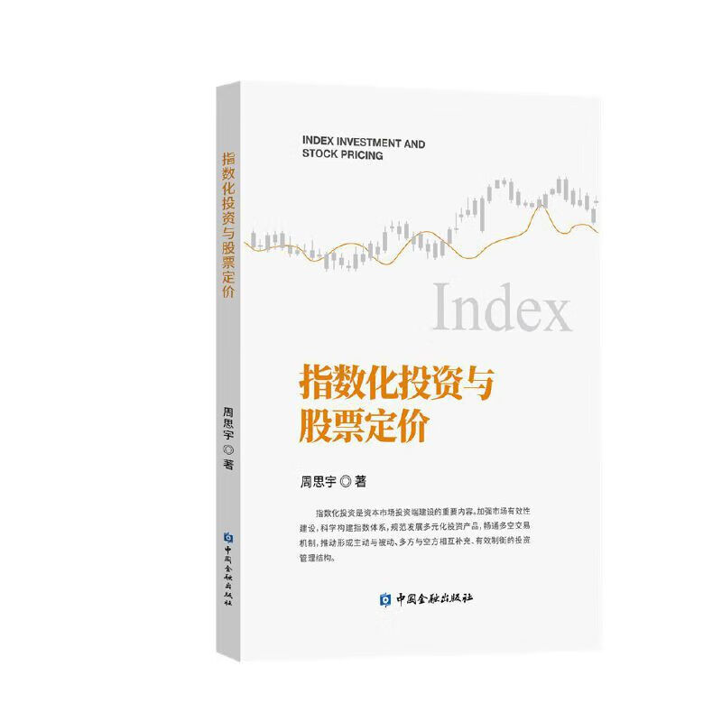 指数化投资与股票定价