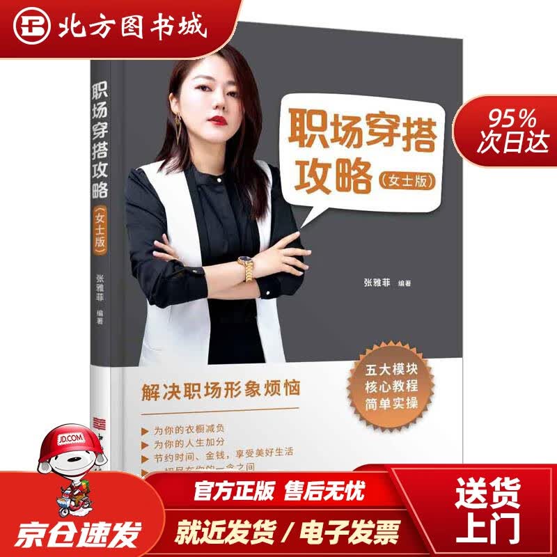 【现货】职场穿搭攻略(女士版)张雅菲编著中国华侨出版社 北方图书城
