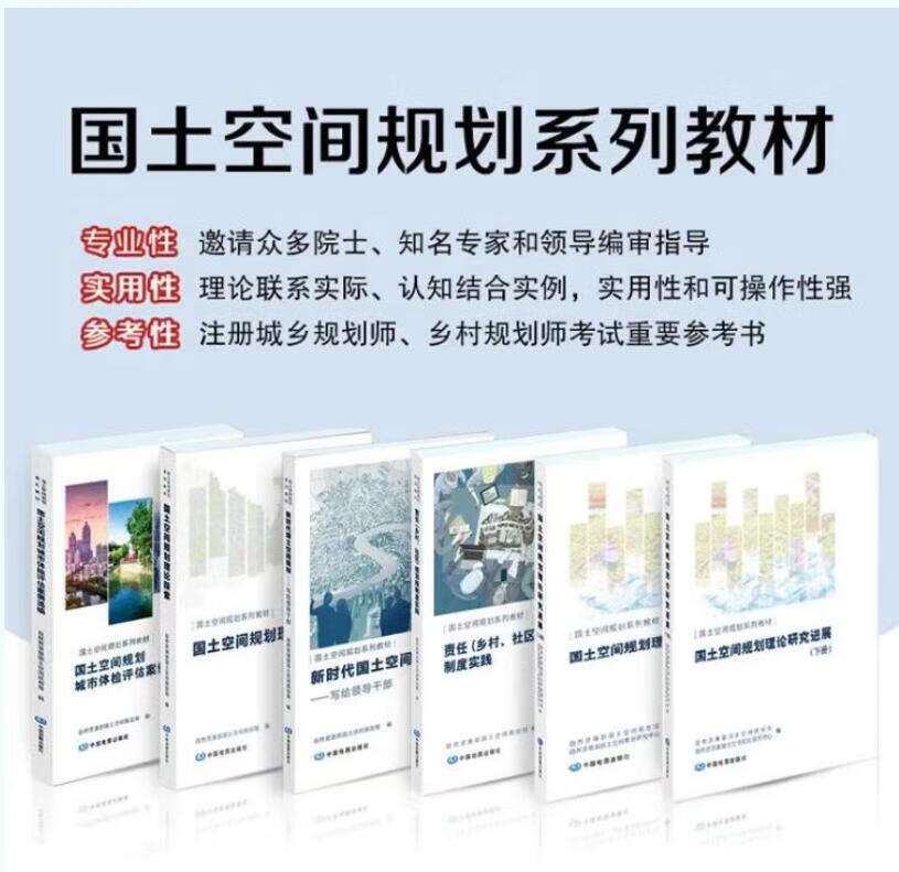 6本/套 国土空间规划系列教材 写给领导干部 理论探索 城市体检评估案例选编 责任（乡村、社区） 制度实