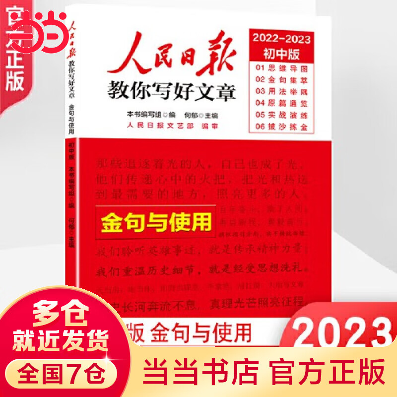 【年级可选】2023人民日报教你写好文章2023高考版初中中考版 人民日报带你读时政初中 金句与使用热点与素材技法与指导 初中高中作文写作技巧必备素材大全 初中通用 金句与使用