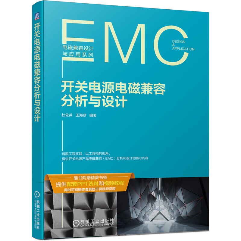 开关电源电磁兼容分析与设计 EMC分析与设计 性能及可靠性 开关电源 电磁兼容 开关电源电磁兼容 电源产