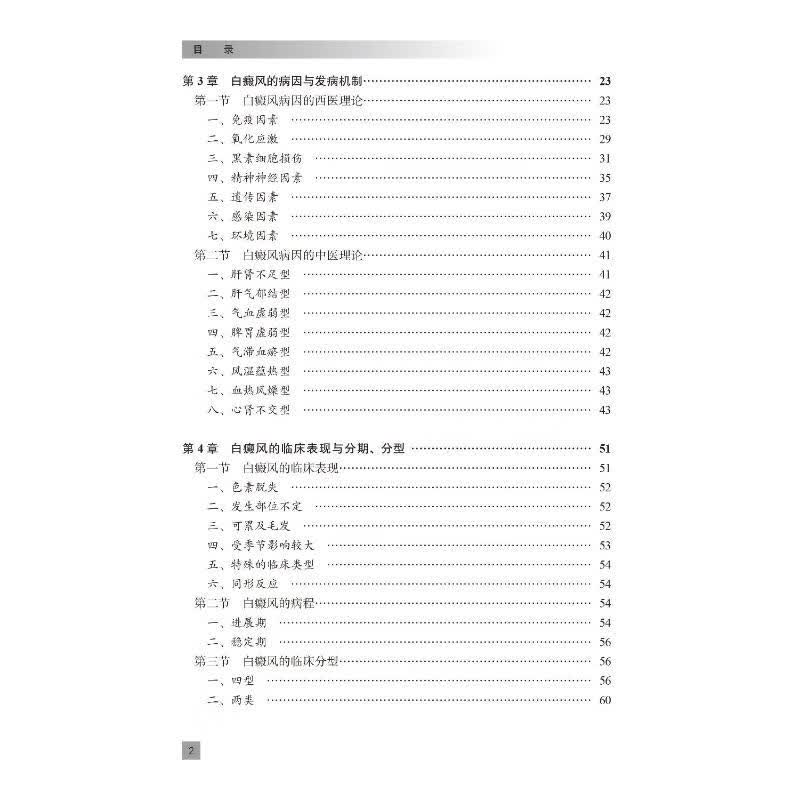 白癜风基础与临床 第2版 图书