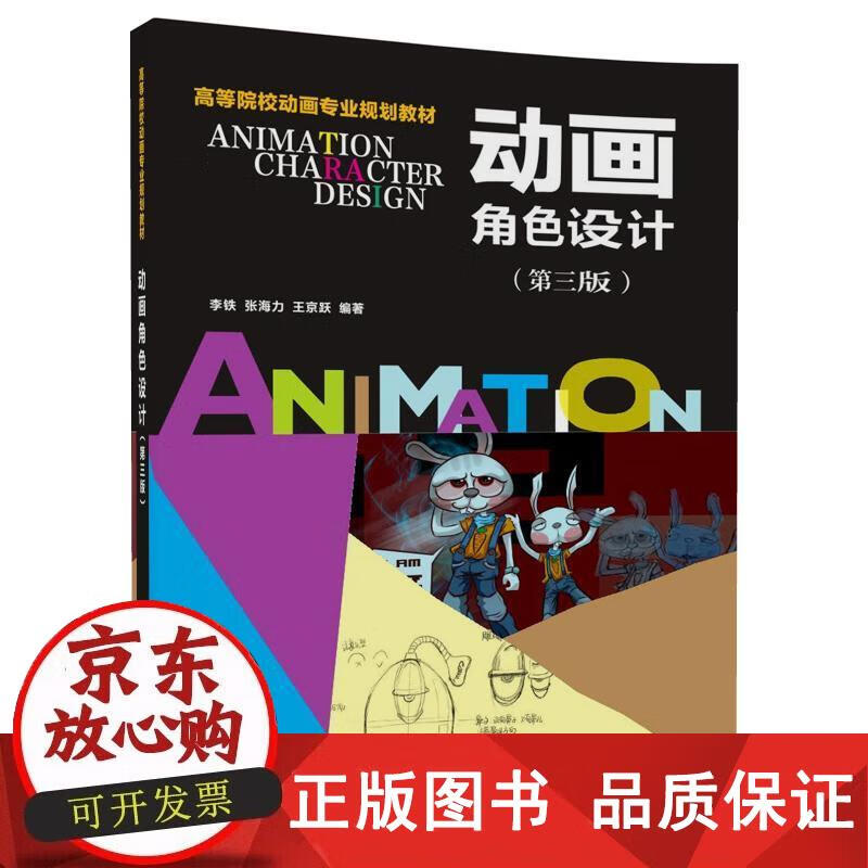 动画角色设计（第三版） 李铁 等 编著 9787302498308