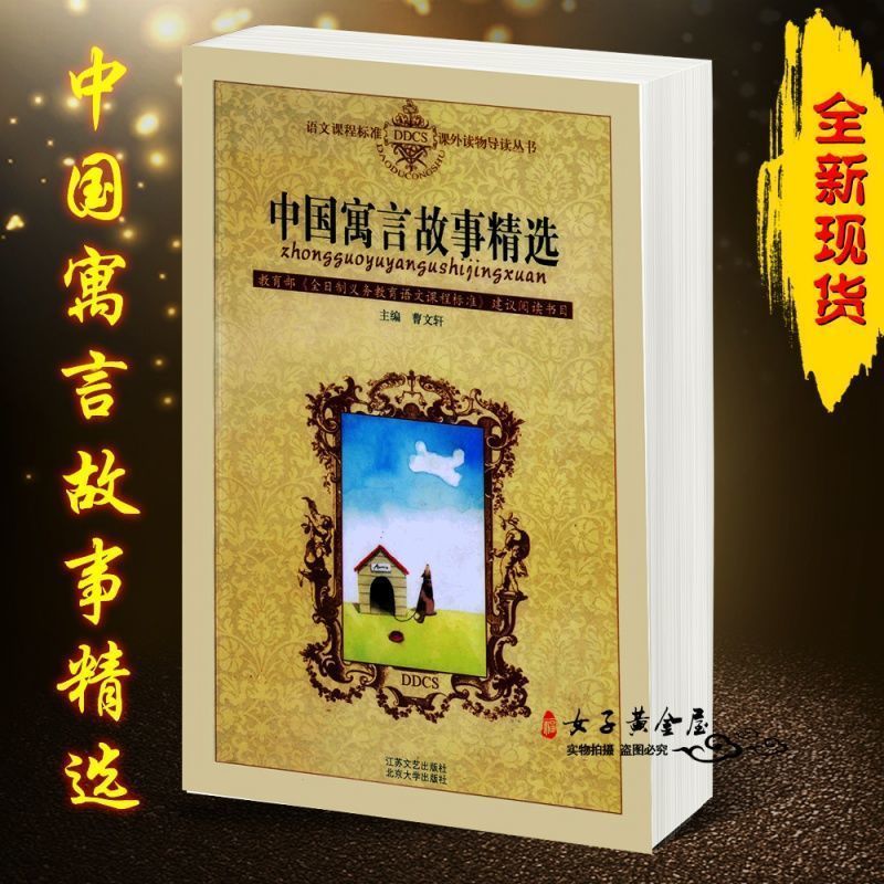 《中国寓言故事精选》曹文轩 三年级必读 中国寓言故事精选