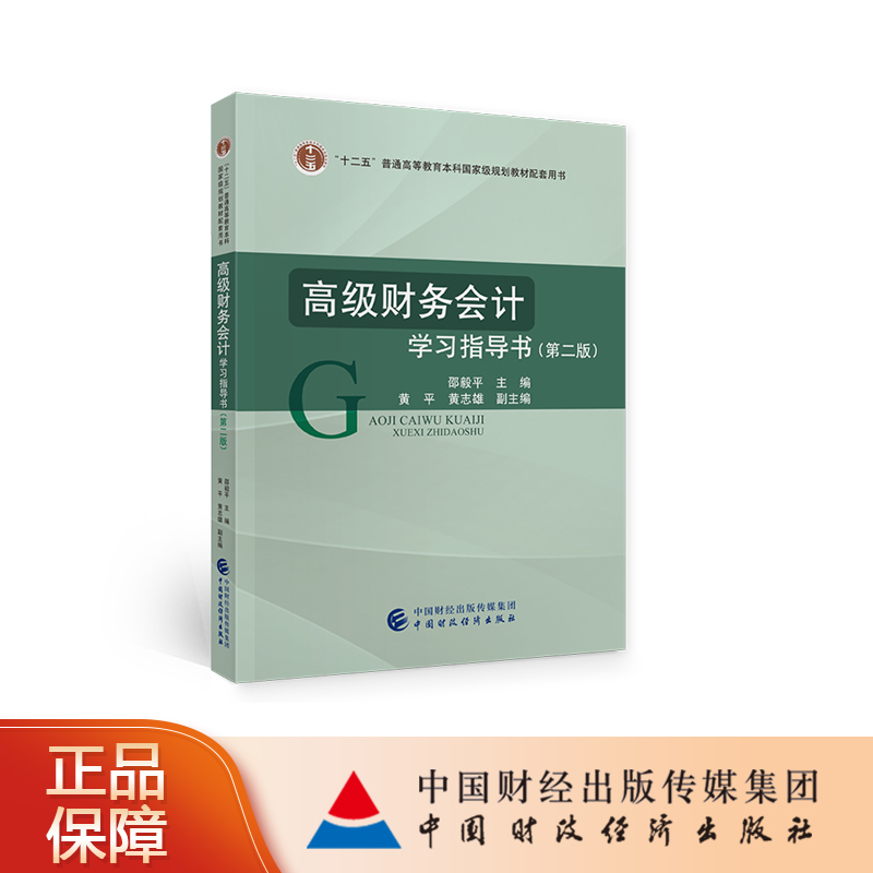 财务会计学习指导书（第二版） 邵毅平 十二五普通高等教育本科规划教材配套用书