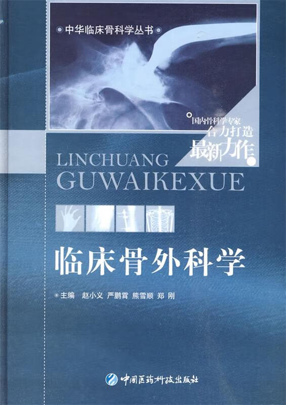 临床骨外科学