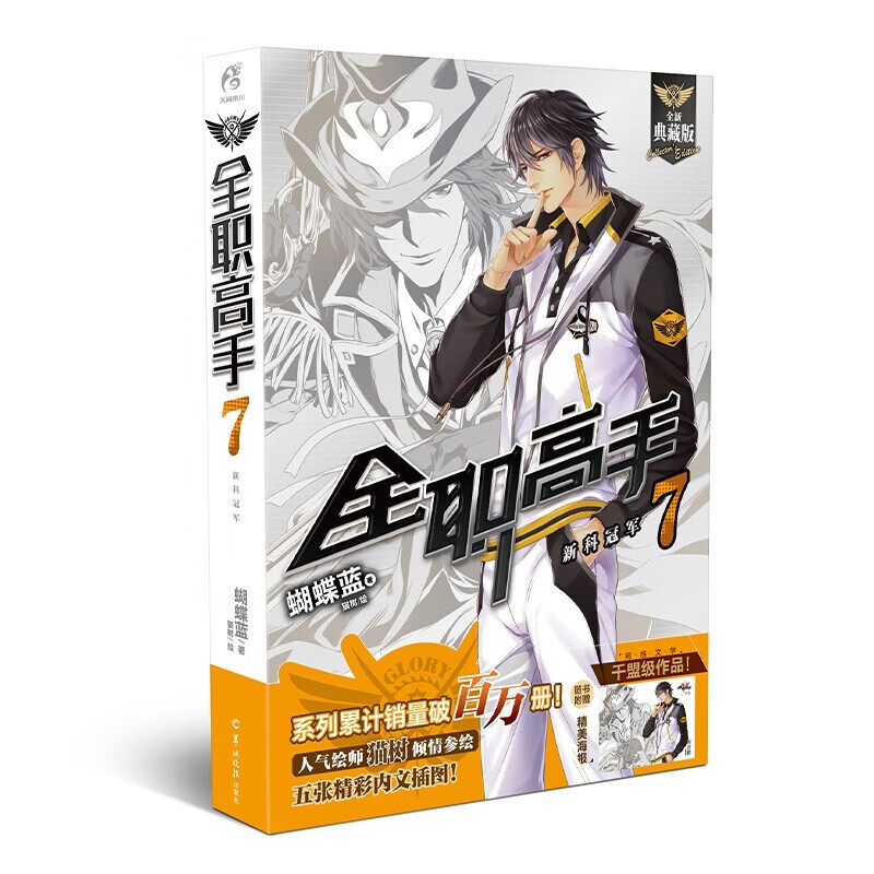 （自选系列）全新典藏版 全职高手 全系列1-19册 （随书附赠精美海报，同名动漫第二季热播中！） （全新典藏版）全职高手07：新科冠军 48