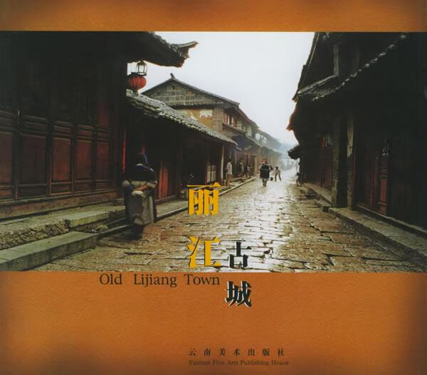 丽江古城
