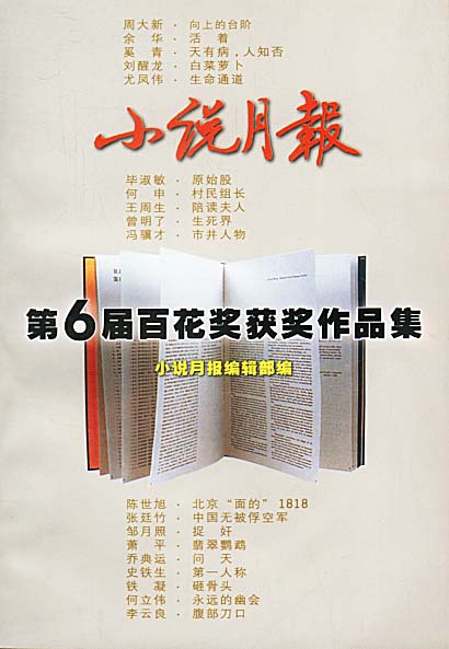 小说月报第6届百花奖获奖作品集