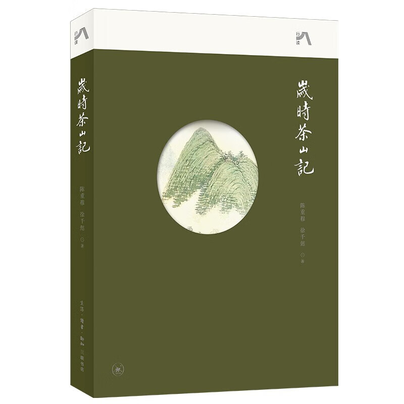 【正品书籍】 岁时茶山记 三联中读文丛 陈重穆，徐千懿 著 生活·读书·新知三联书店