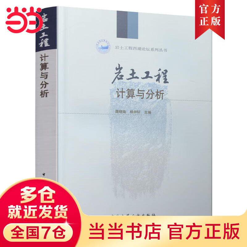 岩土工程计算与分析
