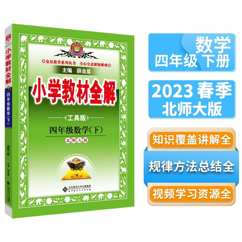 小学教材全解 四年级数学下 北师版 工具版 2023春下册、薛金星、同步课本、教材解读、扫码课堂