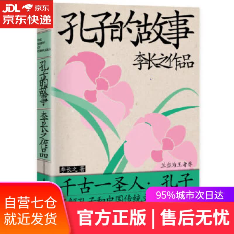 孔子的故事 李长之 华中科技大学出版社
