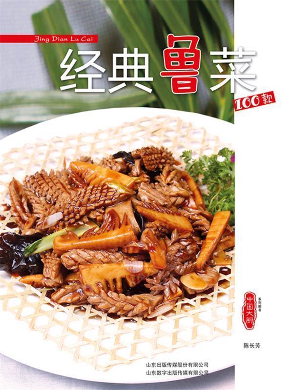 经典鲁菜100款 陈长芳【书】