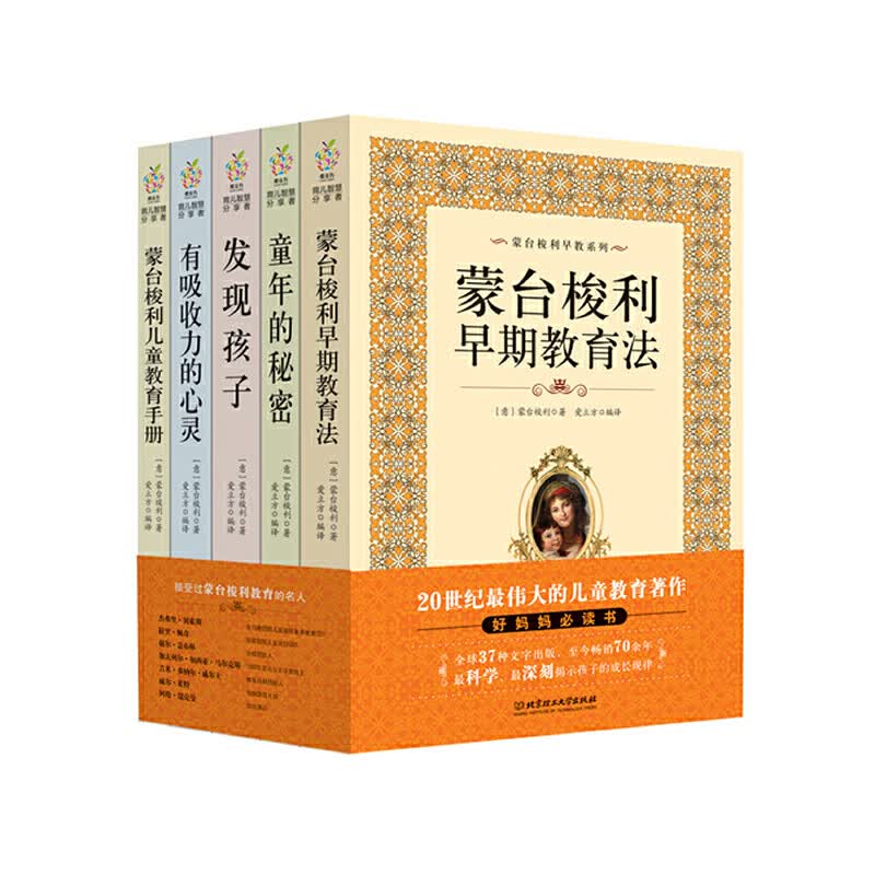 蒙台梭利早教系列（全五册）[精选套装]