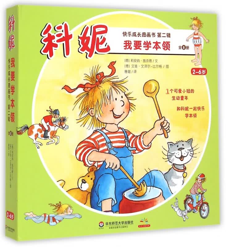 我要学本领(2-6岁共8册)/科妮快乐成长图画书