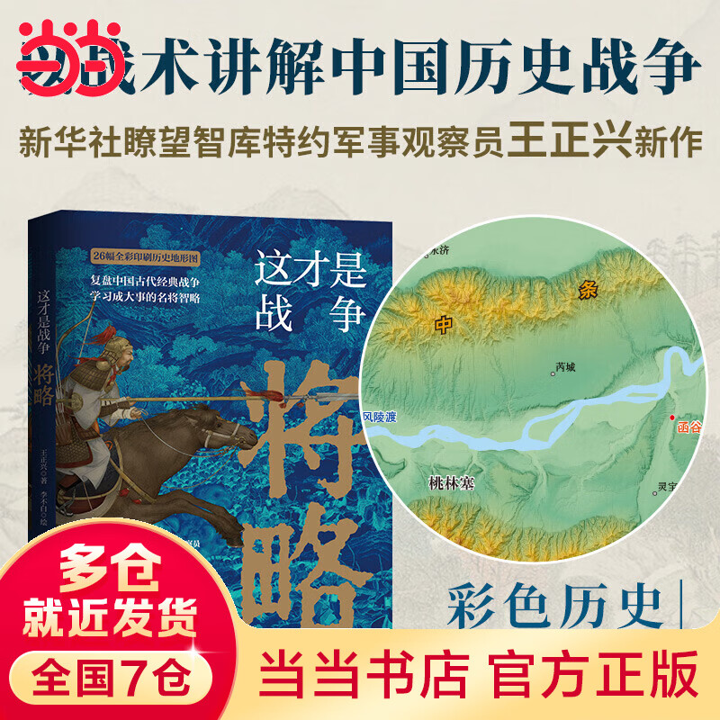 这才是战争：将略（古代战争究竟怎么打？军事家以战术讲解战争的扛鼎之作！内行人阐述高超的中国历史战争的兵法战略，展现历代名臣武将的真实军事水平！比史籍资料更翔实）