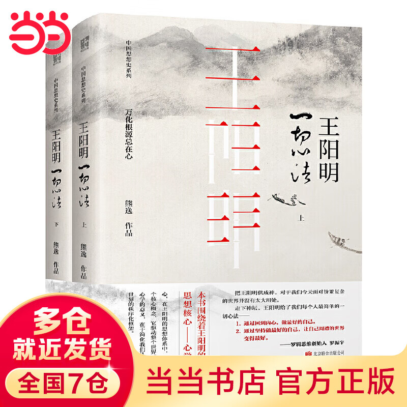 王阳明：一切心法（全两册）（不诋毁，不夸张，不解，一本让你真正走进王阳明的大书。中国当代思想隐士熊逸，沉浸十年心血力作。得到APP，罗辑思维创始人罗振宇赞赏推荐。