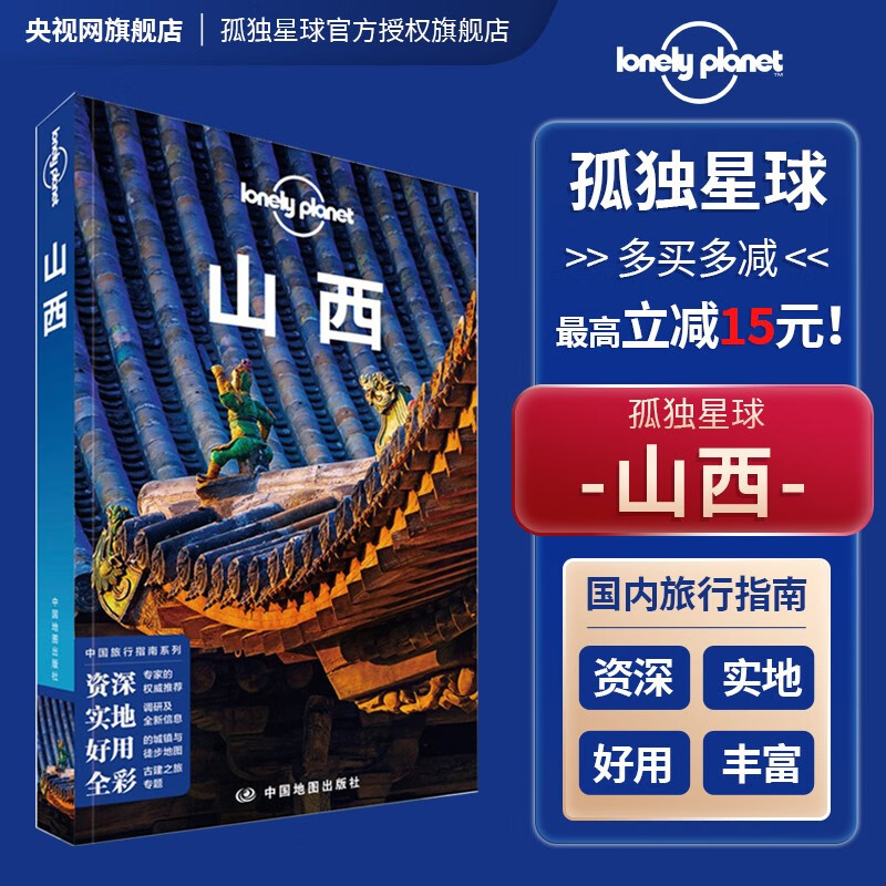 山西 第二版 孤独星球LonelyPlanet孤独星球国内旅行指南 太原 大同 云冈石窟 五台山 梁思成 老陈醋 食宿景点实用地图攻略参考书