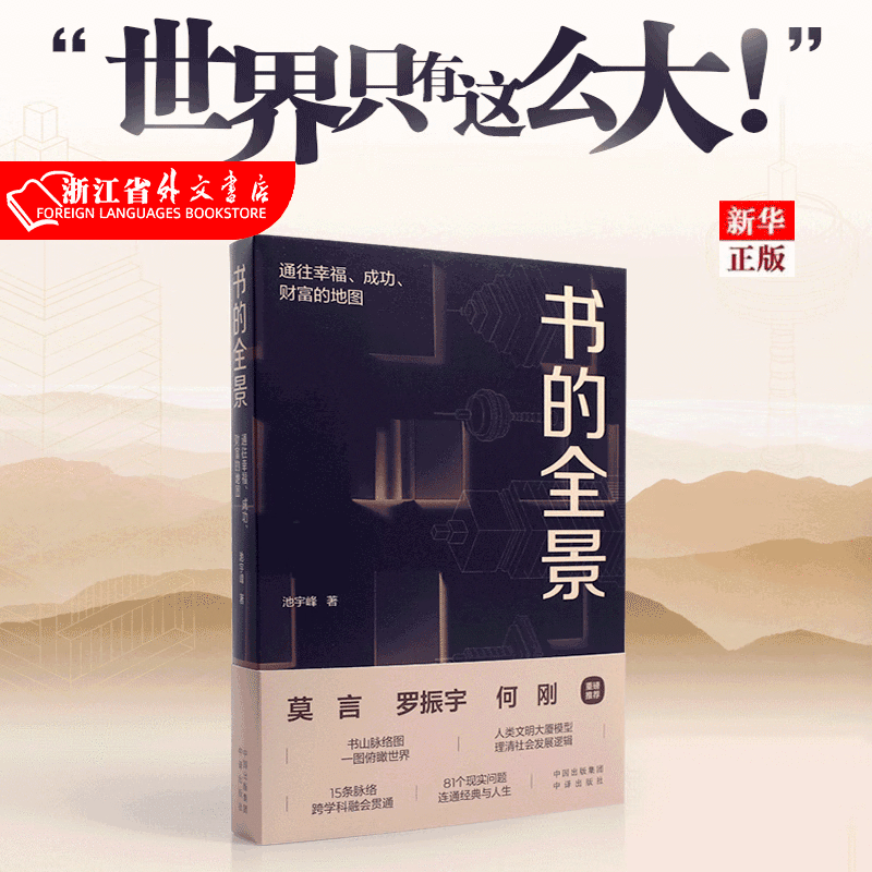 现货 书的全景(通往幸福成功财富的地图) 莫言罗振宇何刚推荐 完美世界董事长池宇峰为青年搭建起“书籍的脉络”和“认知世界的框架” 中译出版社  外文书店
