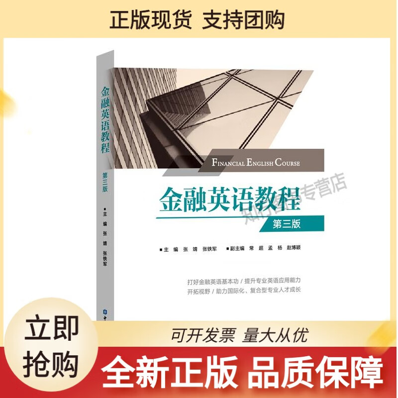 金融英语教程(第三版)