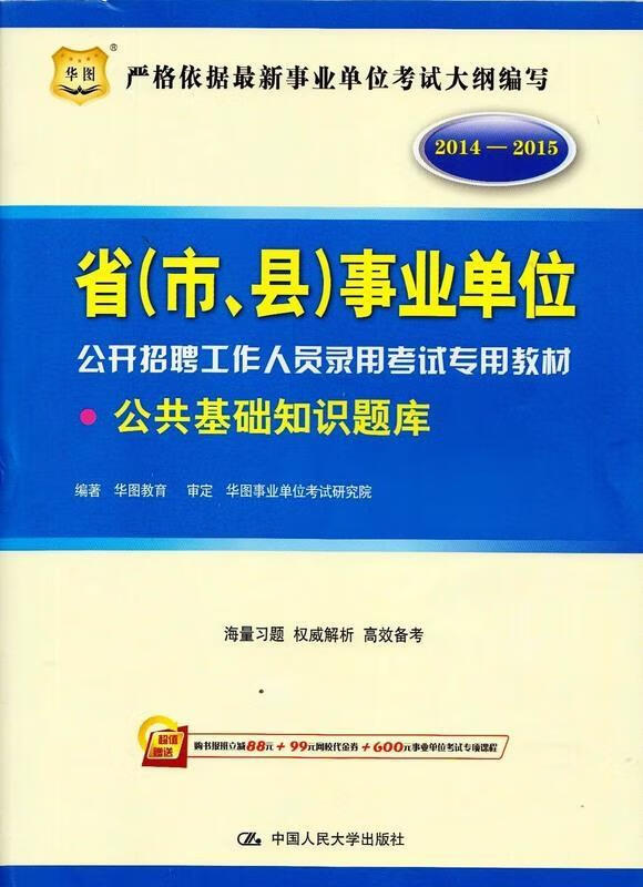 省事业单位 华图教育 编【书】