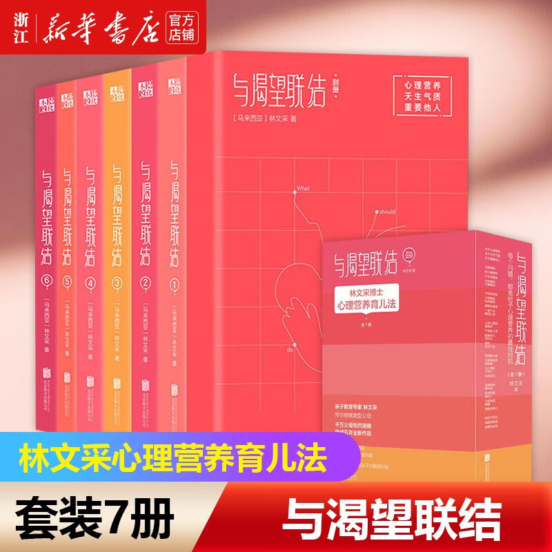 与渴望联结(共7册) 林文采著 心理营养育儿法