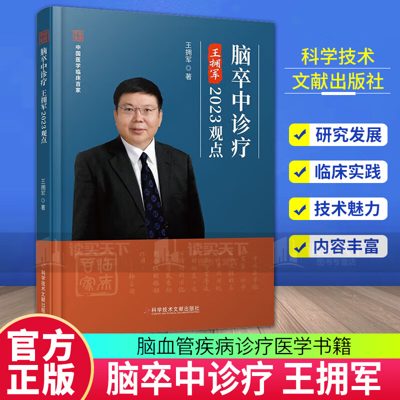 脑卒中诊疗王拥军2023观点 王拥军 脑血管疾病诊疗 卒中医学书籍 科学技术文献出版社 C 预售